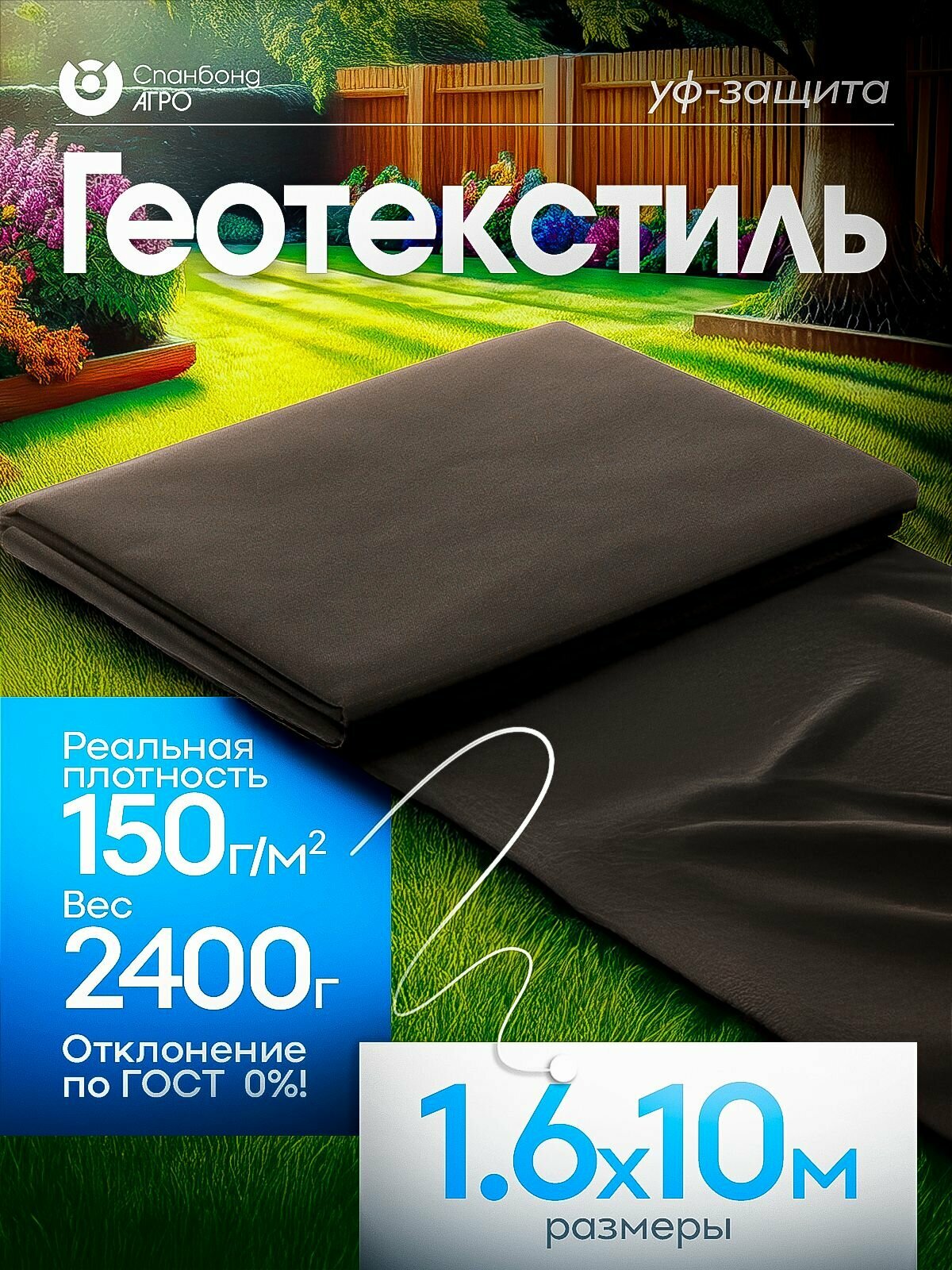 Геотекстиль черный укрывной материал 150 г/м2 от сорняков для ландшафтных работ 1,6 х10 м укрывной материал геотекстиль для ландшафта от сорняков