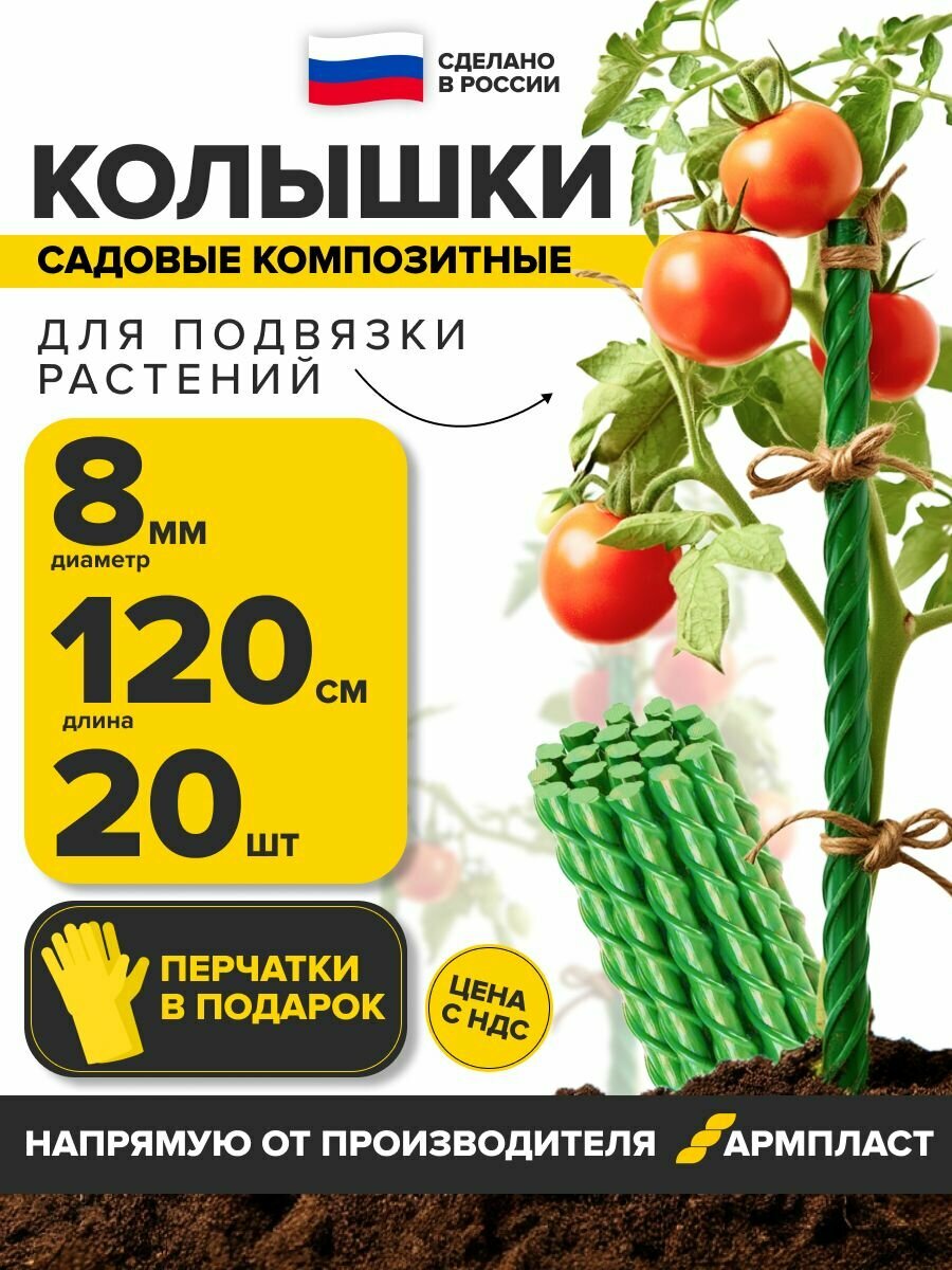 Колышки садовые, опора для подвязки растений 8мм 120см 20шт колышки садовые опора для подвязки колья для растений