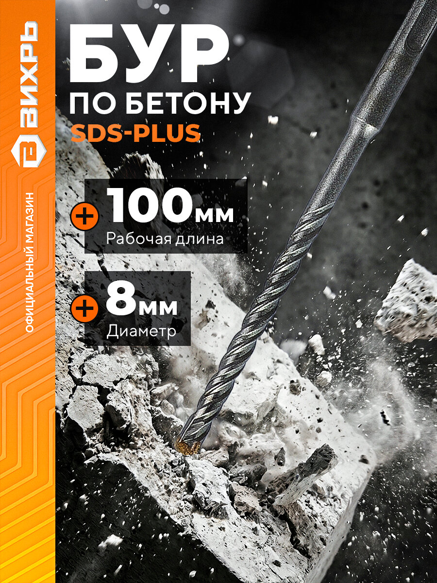Бур по бетону 8x160x100 SDS-Plus Вихрь бур для перфоратора сверло по бетону
