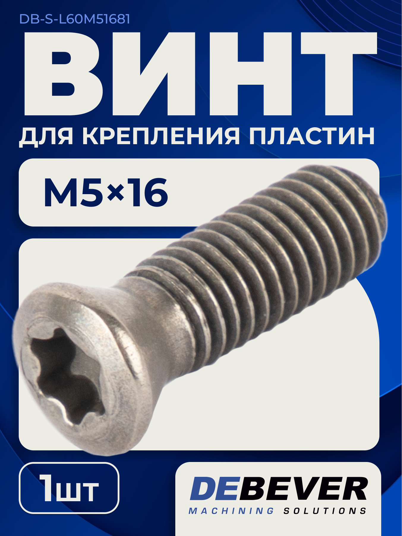 Винт L60M5*16-8.1, серия Standard DB-S-L60M51681