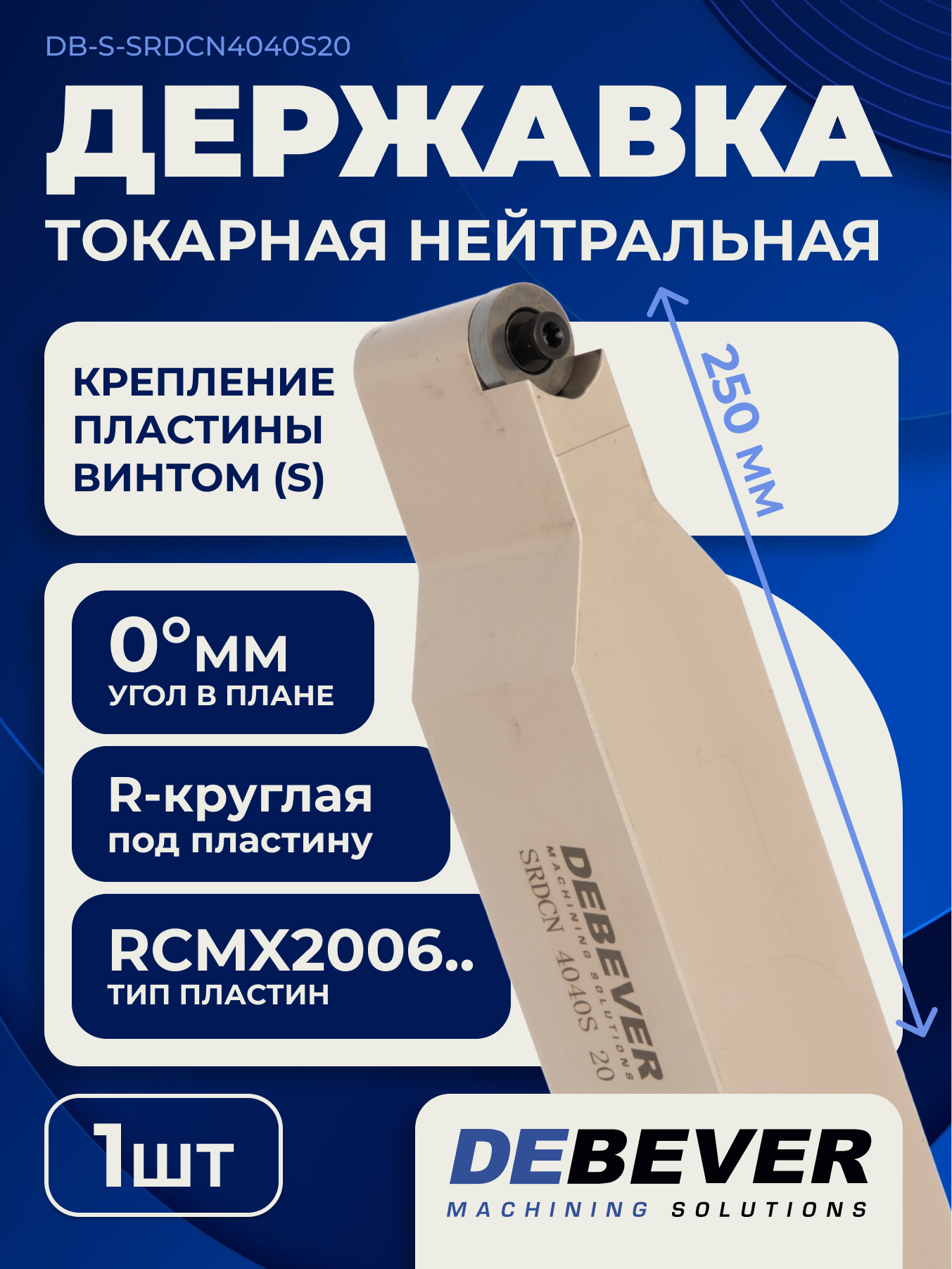 Державка токарная SRDCN 4040 S20 нейтральная Standard DB-S-SRDCN4040S20