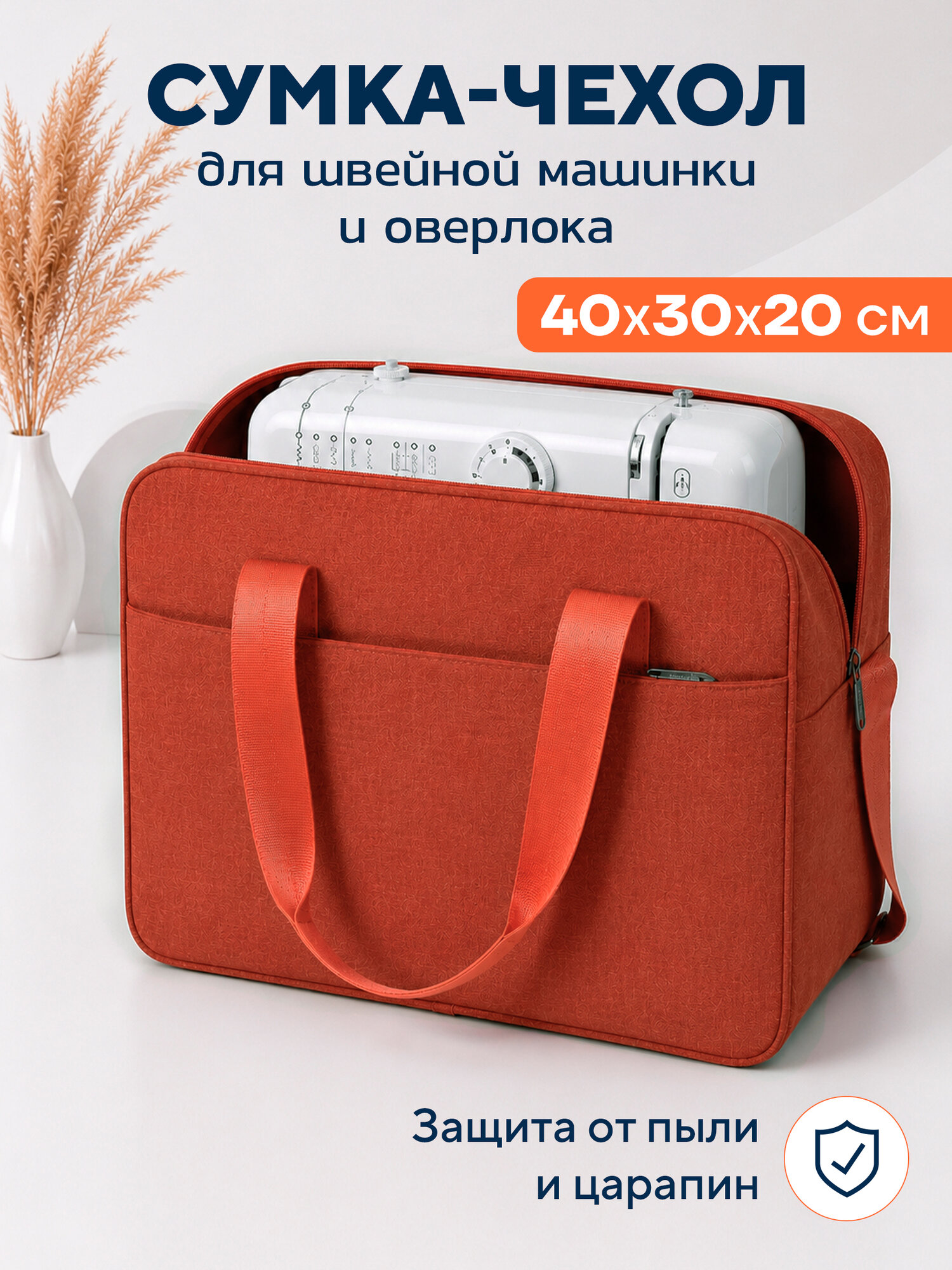 Комплект: Сумка-чехол для швейной машинки, 40х30х20 см + портновская лента