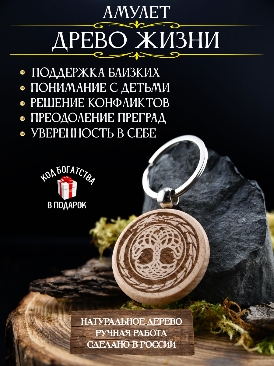 Оберег от конфликтов в семье Древо жизни, амулет любви, брелок