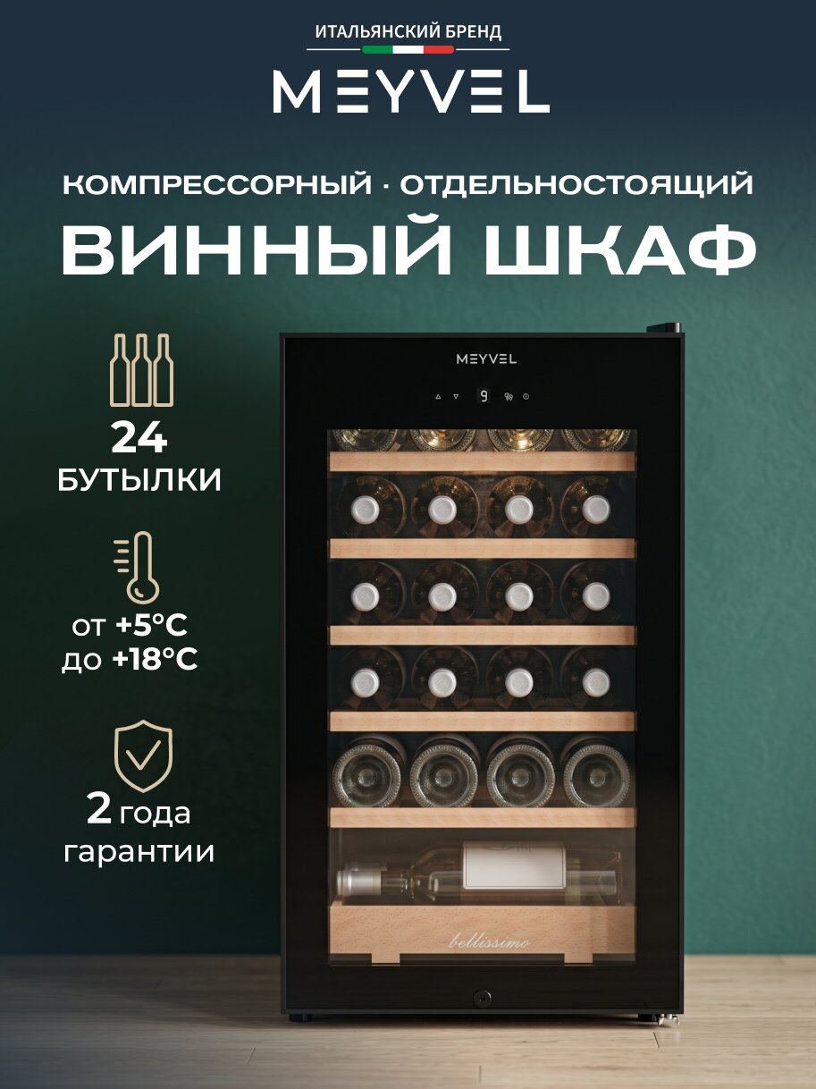 Винный шкаф компрессорный холодильник на 24 бутылки Meyvel MV24-CBF1-Следующий (Next)