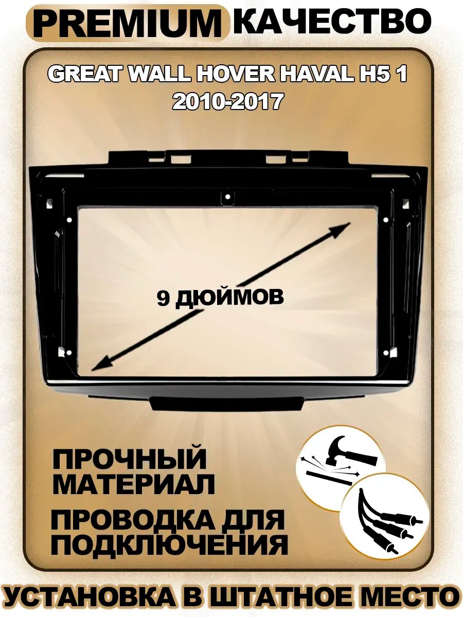 Переходная рамка GREAT WALL Hover Haval H5 1 2010-2017 / Грейт Волл Ховер Хавал Н5 1 2010-2017
