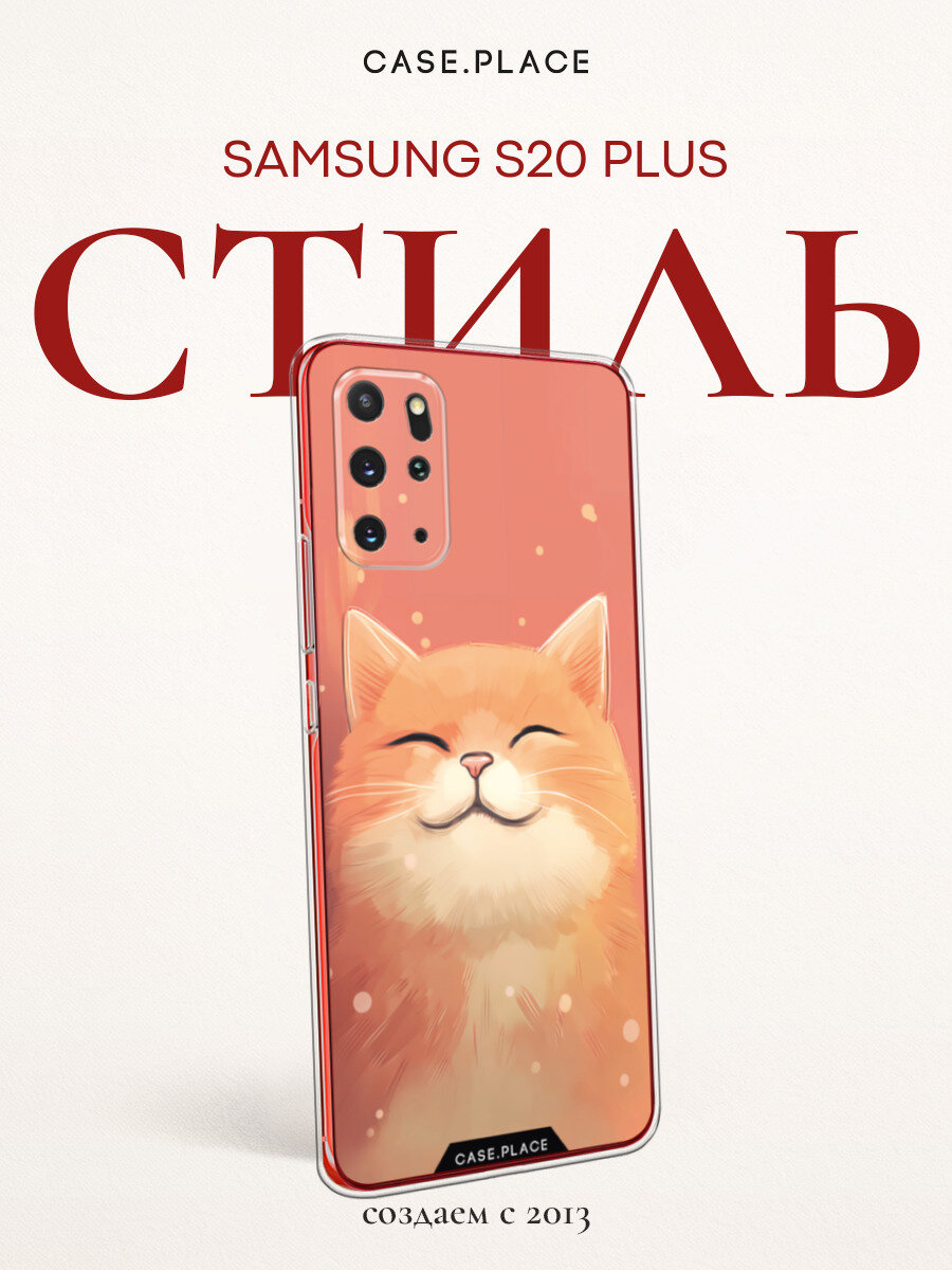 Чехол на Samsung Galaxy S20 + / Самсунг Галакси S20 Плюс с принтом "Довольный рыжий котик"