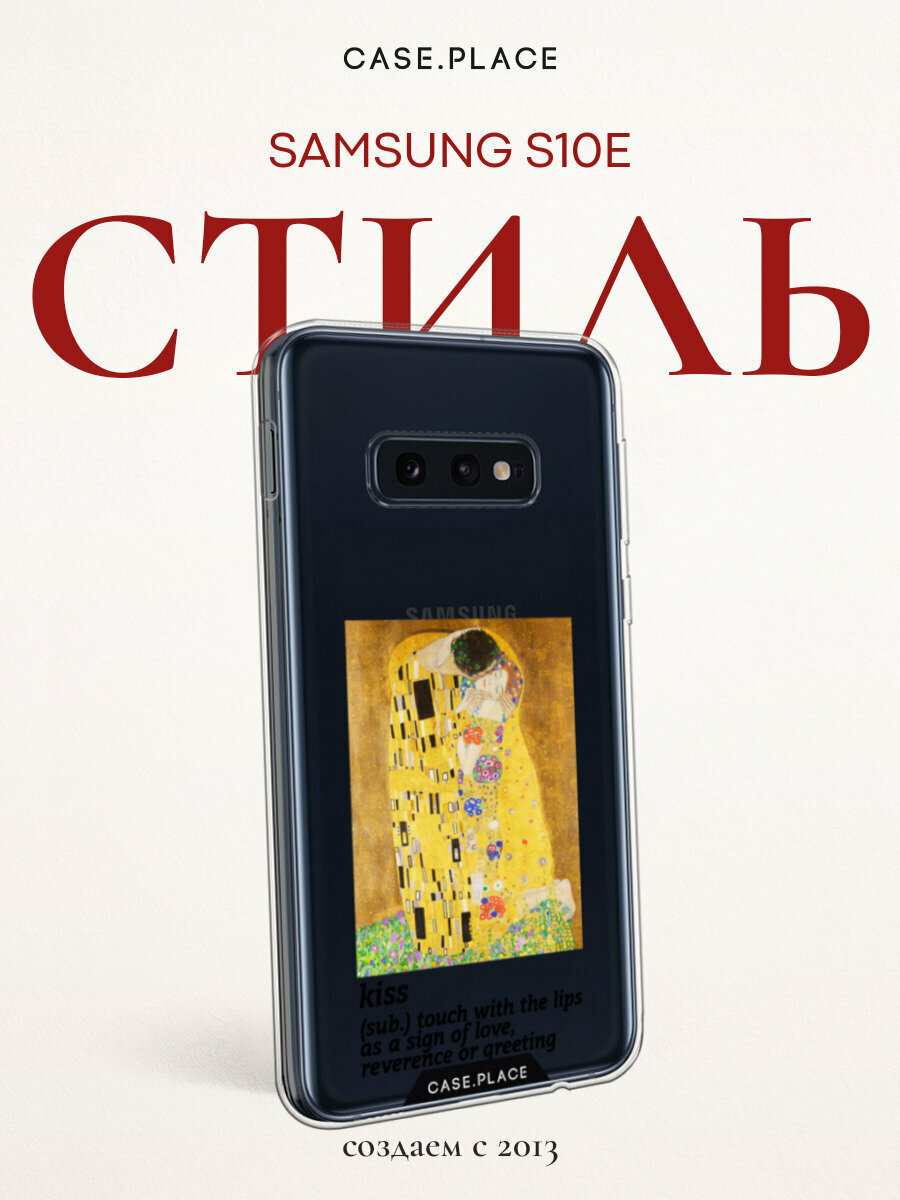 Чехол на Samsung Galaxy S10E / Самсунг Галакси S10E с принтом "The kiss", прозрачный