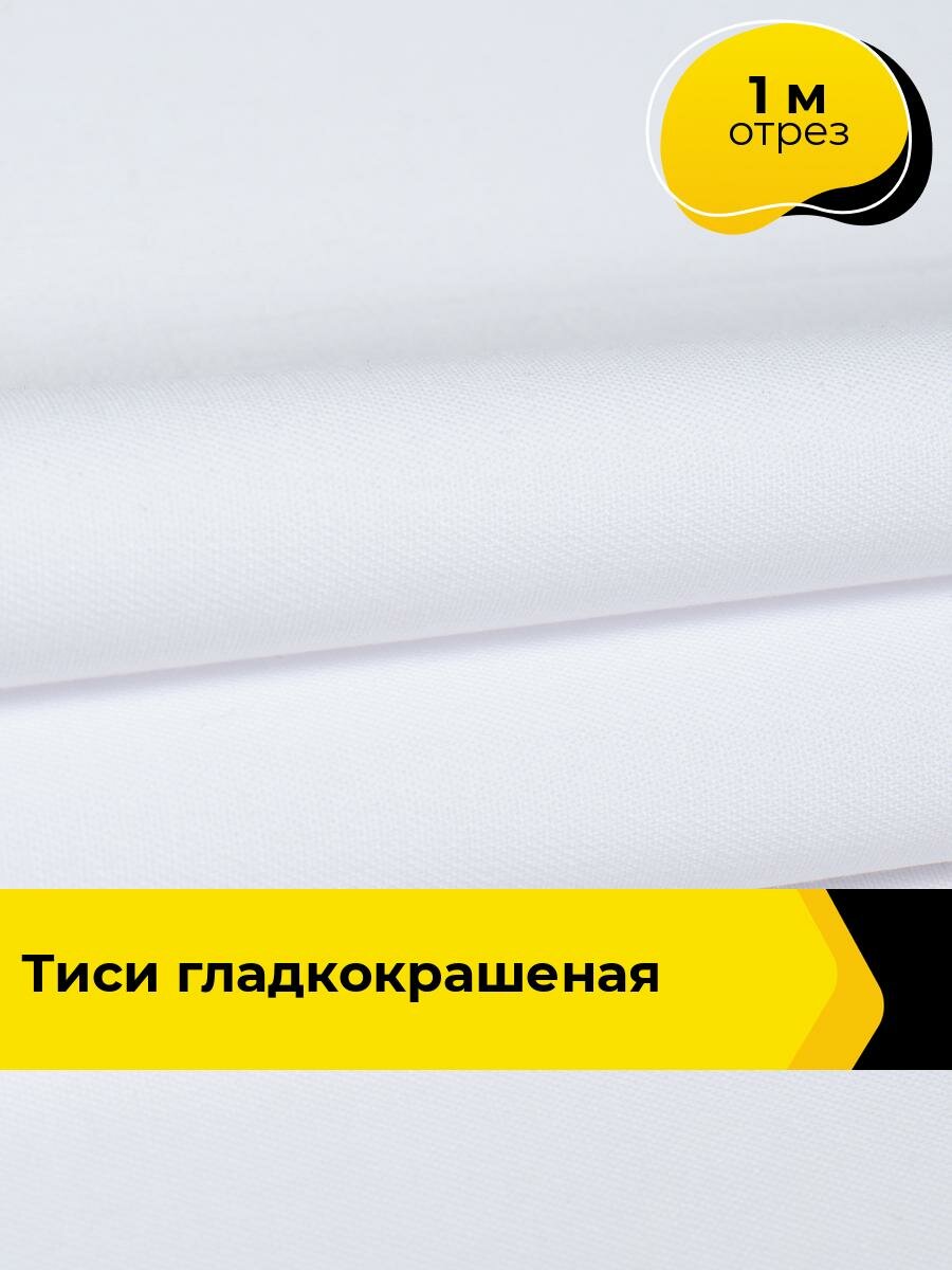 Ткань для спецодежды Т/С стрейч 1 м * 150 см, белый 001