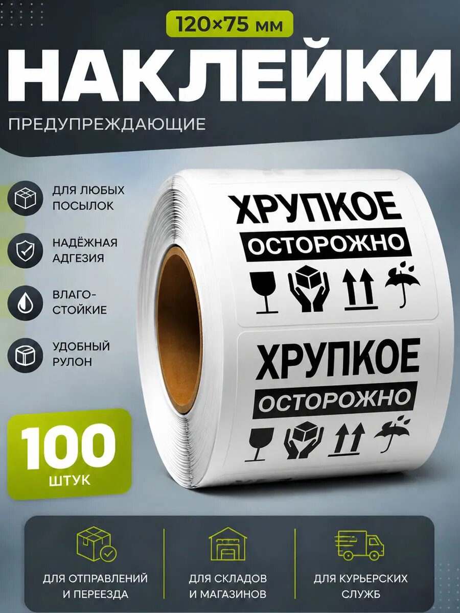 Наклейки для маркировки, осторожно хрупкое