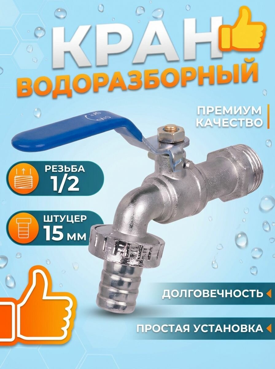Кран шаровый, водоразборный, для шланга, с носиком, 1/2", серебристый