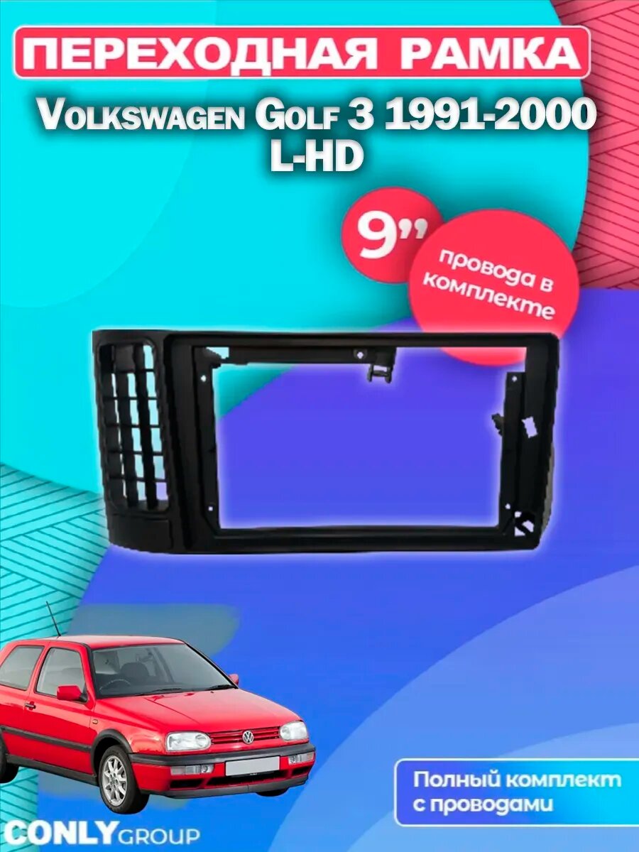 Переходная рамка Volkswagen Golf 3 1991-2000 (9 дюймов) / Фольксваген Гольф 3 1991-2000