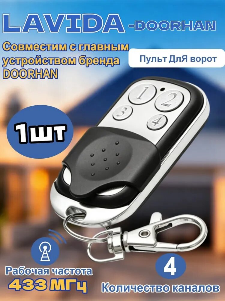 Пульт для автоматики ворот и шлагбаума DOORHAN 433 МГц