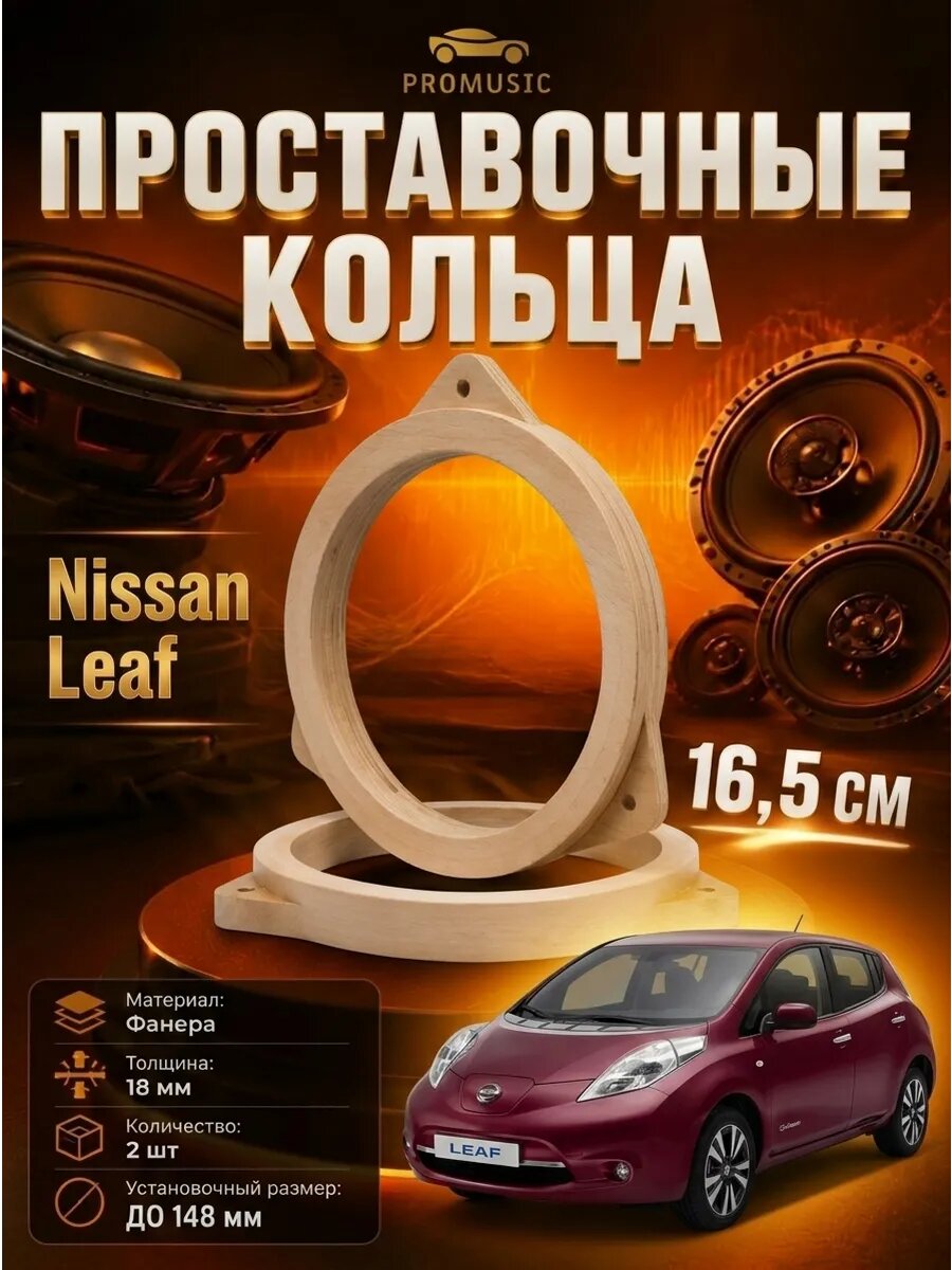 Проставочные кольца 16 - 16.5 см; для автомобиля Nissan Leaf