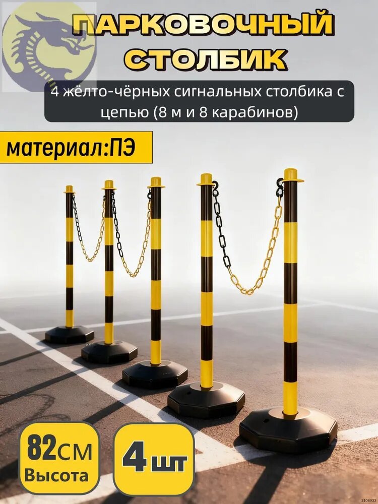 Парковочные столбики 4 шт. сигнальные желто-черные переносные пластиковые цепь 8 м
