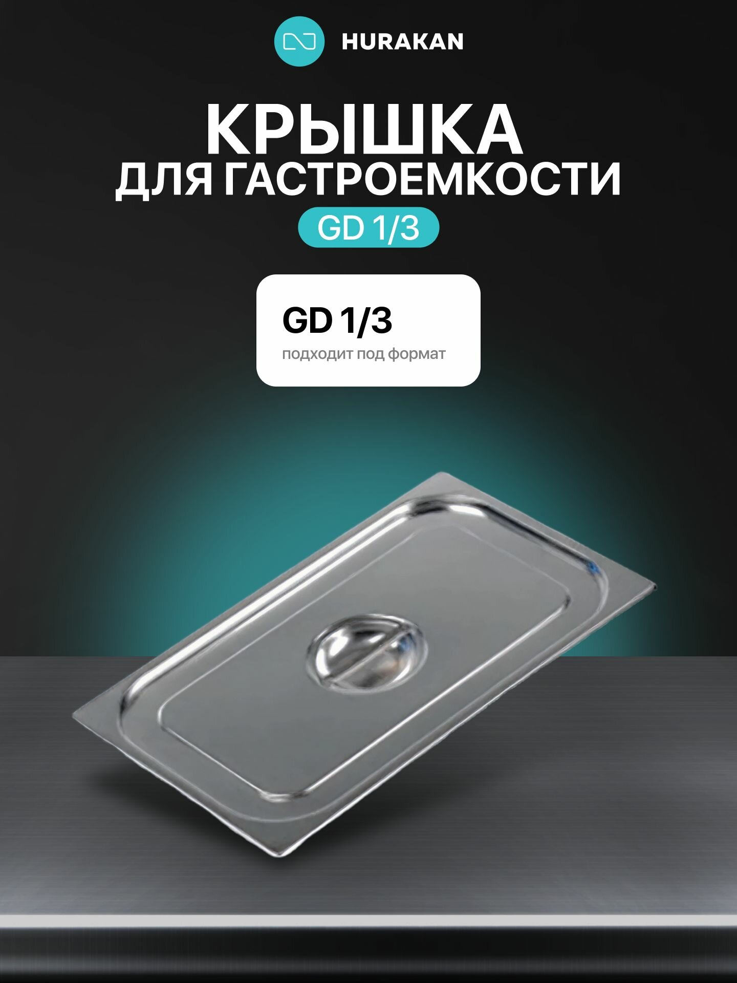 Крышка к гастроемкости HURAKAN GD 1/3