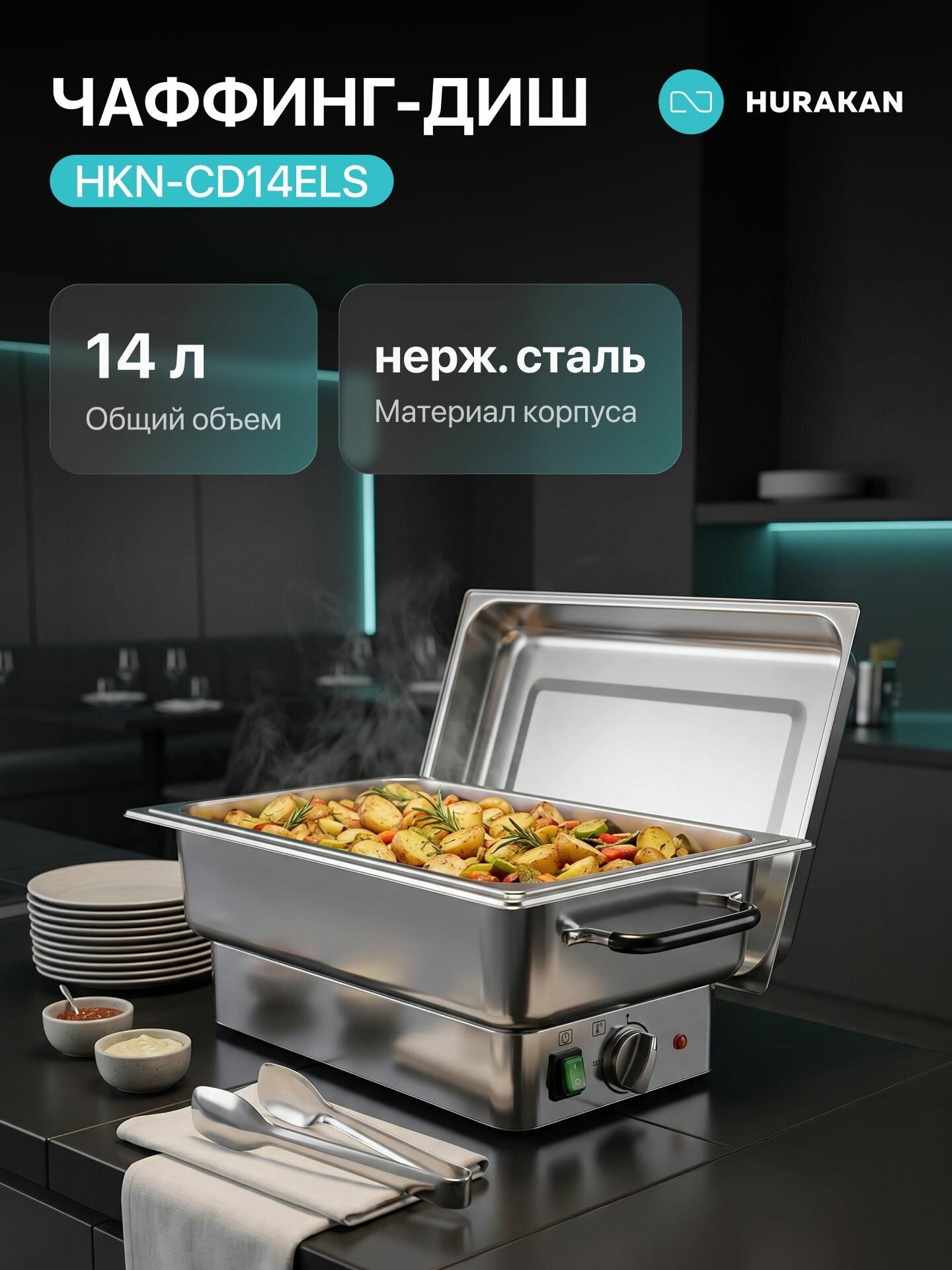 Чаффинг-диш HURAKAN HKN-CD14ELS