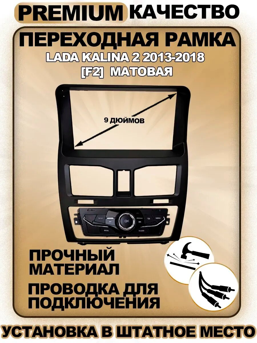 Переходная рамка LADA Kalina 2 2013-2018 (9 дюймов) / Лада Калина 2 2013-2018