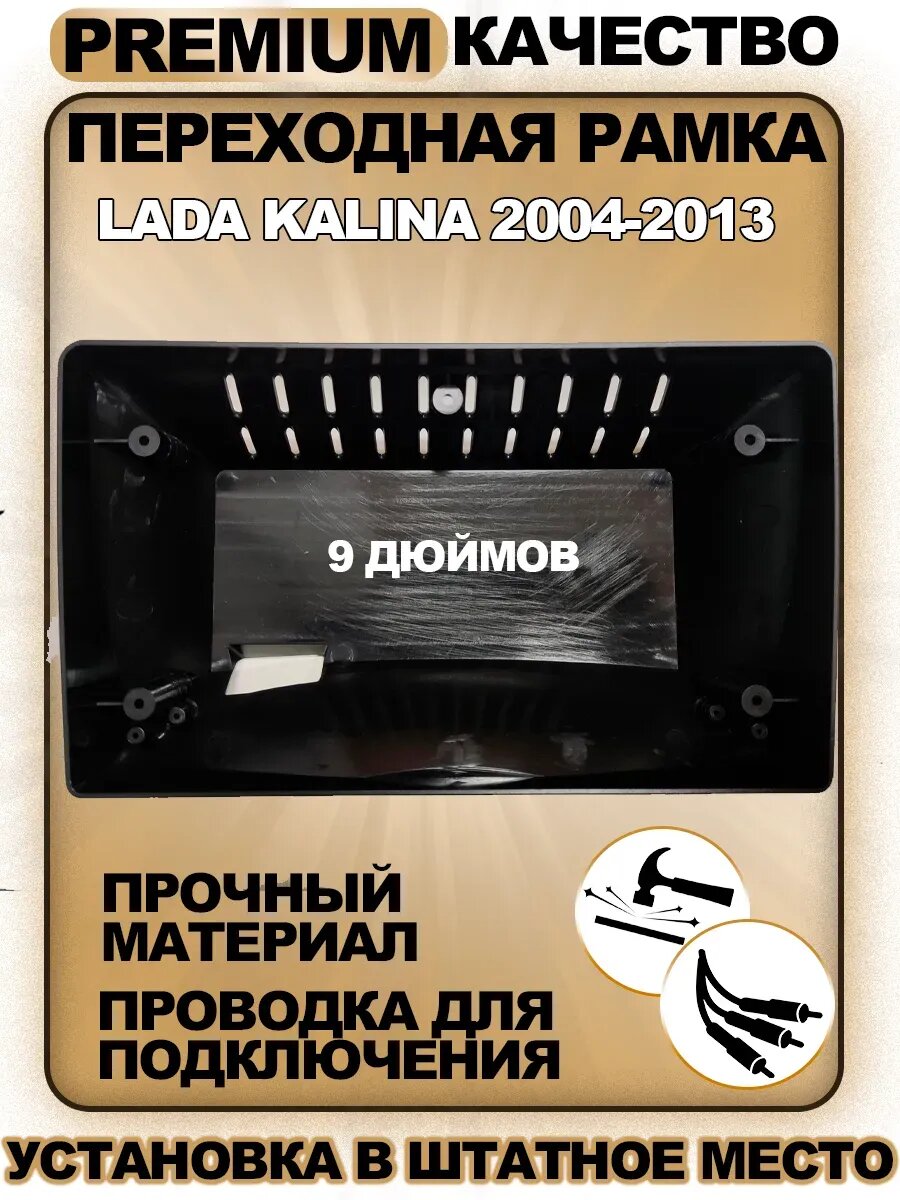 Переходная рамка для магнитолы Lada Kalina 2004-2013
