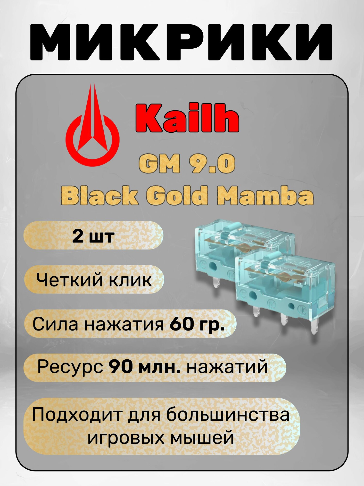Микрики Kailh GM 9.0 Black Gold Mamba (90 млн) - 2 шт.