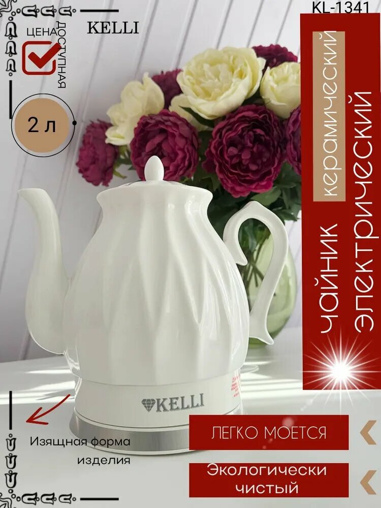 Чайник электрический Kelli KL-1341, белый, керамика