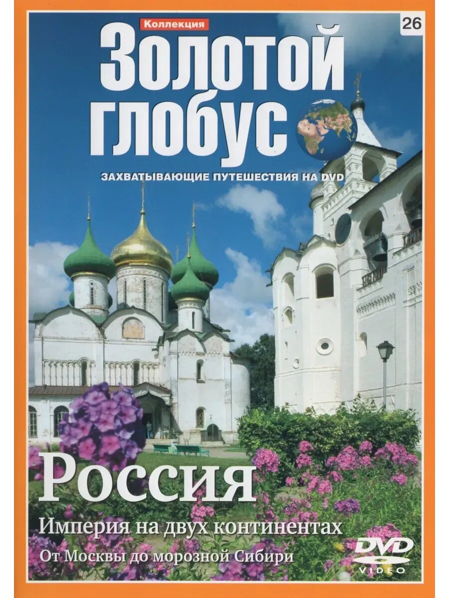 Золотой гобус 26. Россия (DVD-R)