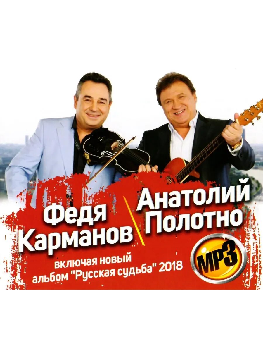 Анатолий Полотно, Федя Карманов (MP3 USB)