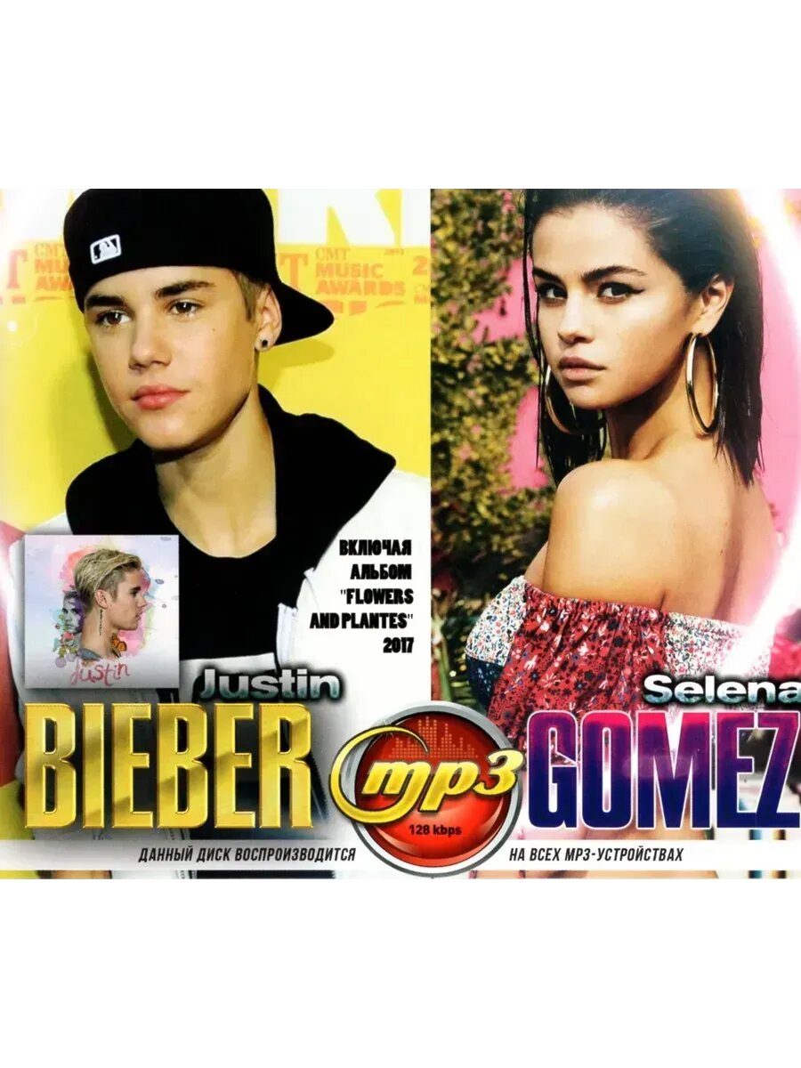 Justin Bieber + Selena Gomez (MP3 Флешка)