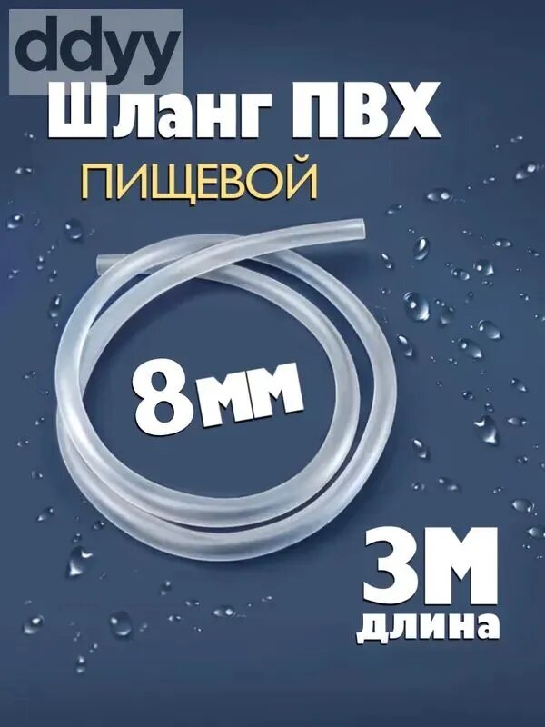 Шланг / трубка ПВХ 3 метра, диаметр 8 мм пищевой