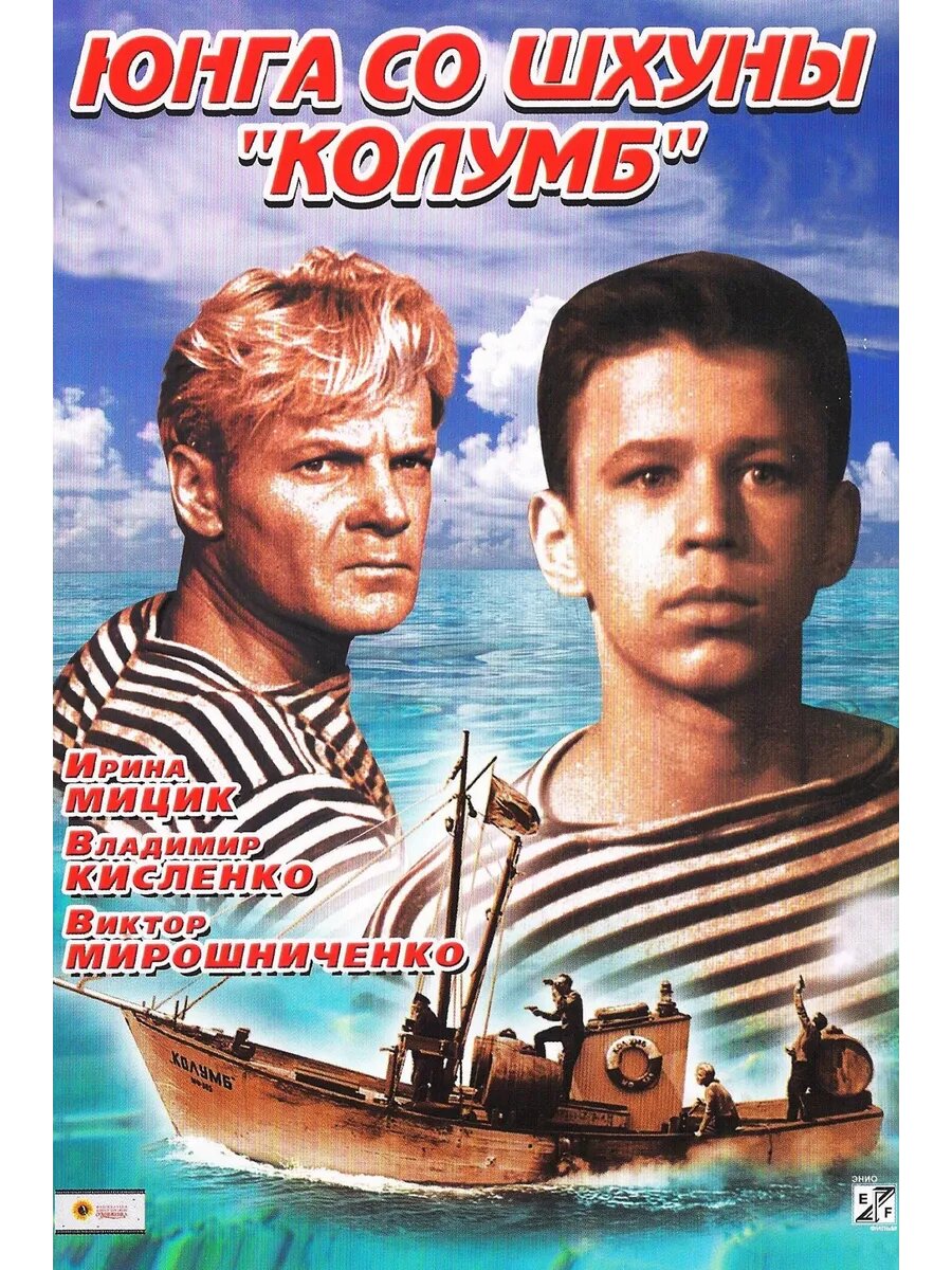 Юнга со шхуны "Колумб" 1963 (Флешка)