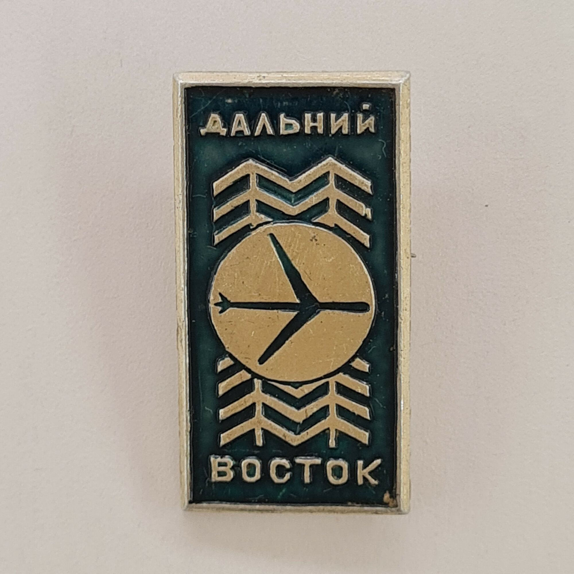 Значок СССР. Дальний Восток, самолет, авиация. Винтажный значек.
