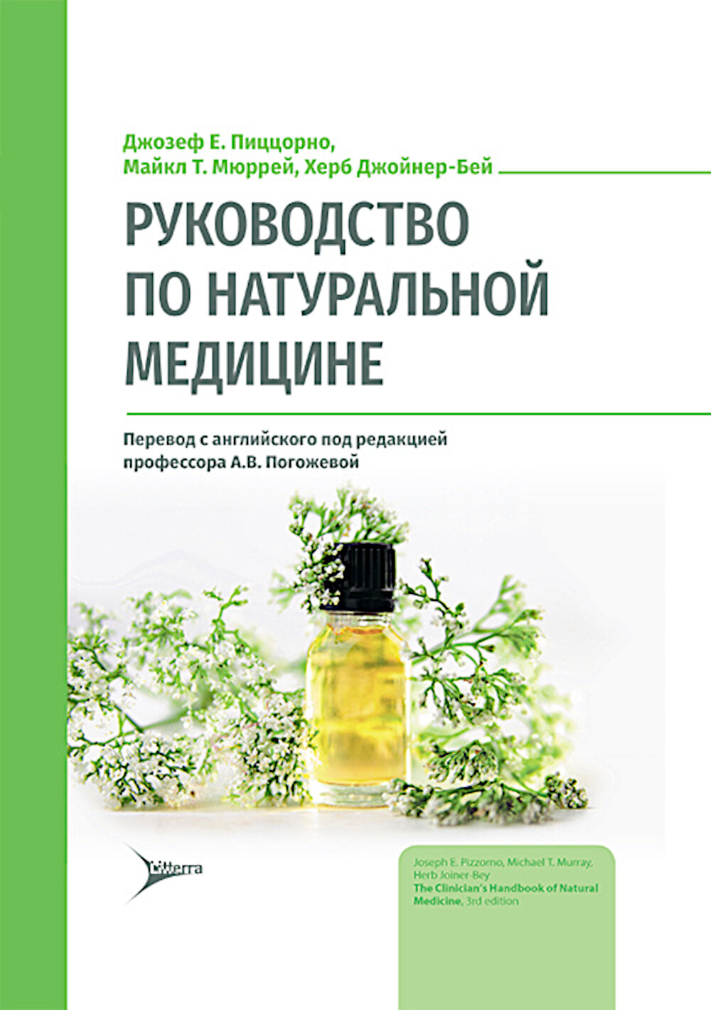 Руководство по натуральной медицине. Пиццорно Дж. Е, Мюррей М. Т, Джойнер-Бей Х.
