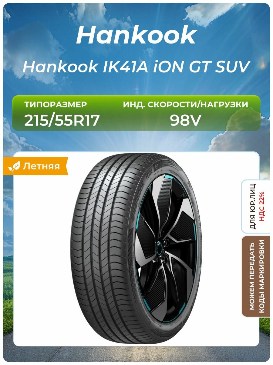 Шина Hankook Hankook IK41A iON GT SUV