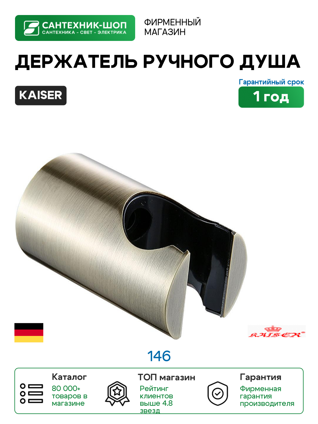 Держатель ручного душа Kaiser 0146 Серебро