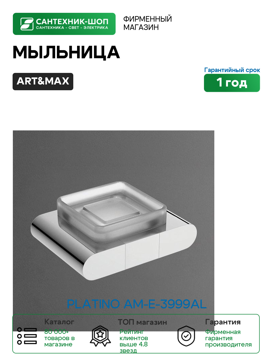 Мыльница Art&Max Platino AM-E-3999AL Хром