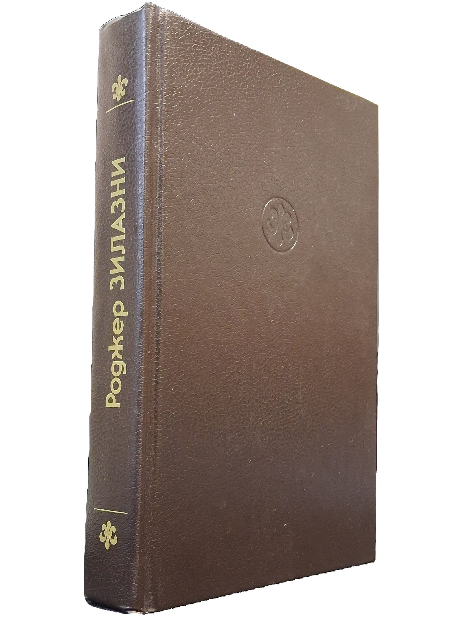 Порождения света и тьмы. Желязны Роджер. Северо-Запад. 1992. Твердый переплет. 639 стр