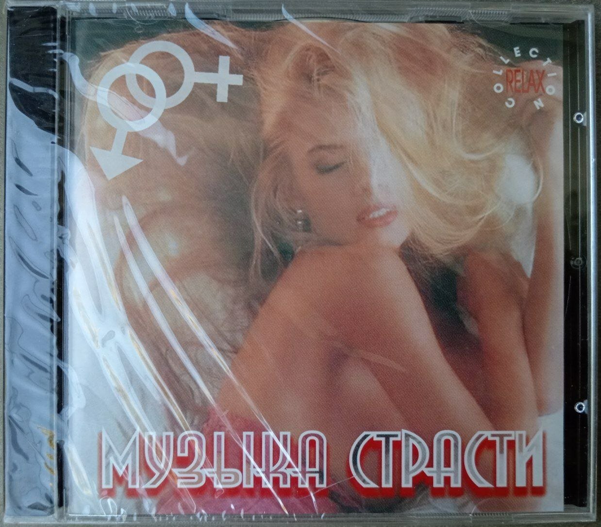 Компакт-диск (1CD) Музыка страсти