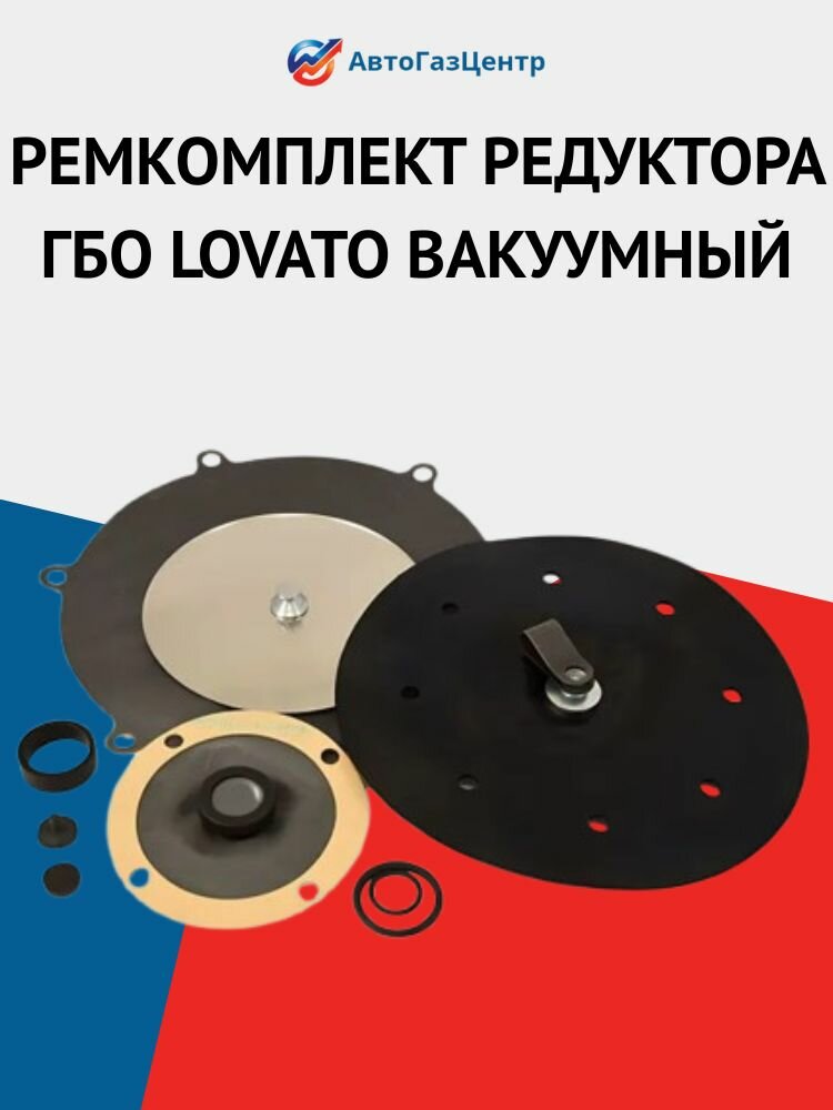 Ремкомплект редуктора ГБО LOVATO вакуумный
