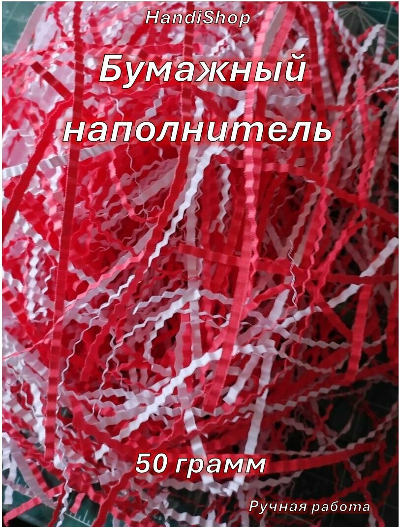Бумажный наполнитель для подарков красно-белый 50гр, для упаковки подарков, коробок, посылок, гофрированные волнистые полосы, упаковочный