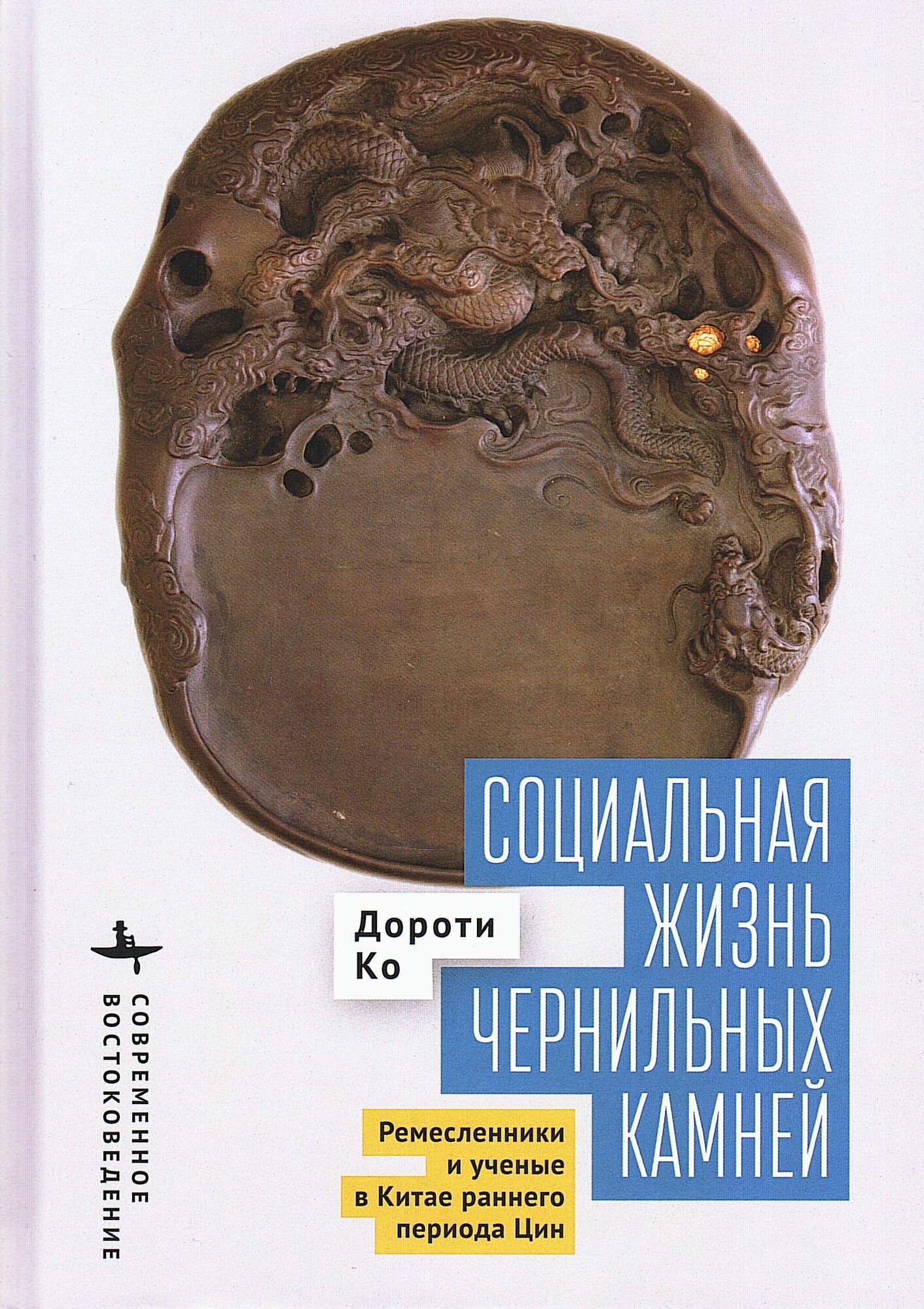 Социальная жизнь чернильных камней. Ремесленники и ученые в Китае раннего периода Цин
