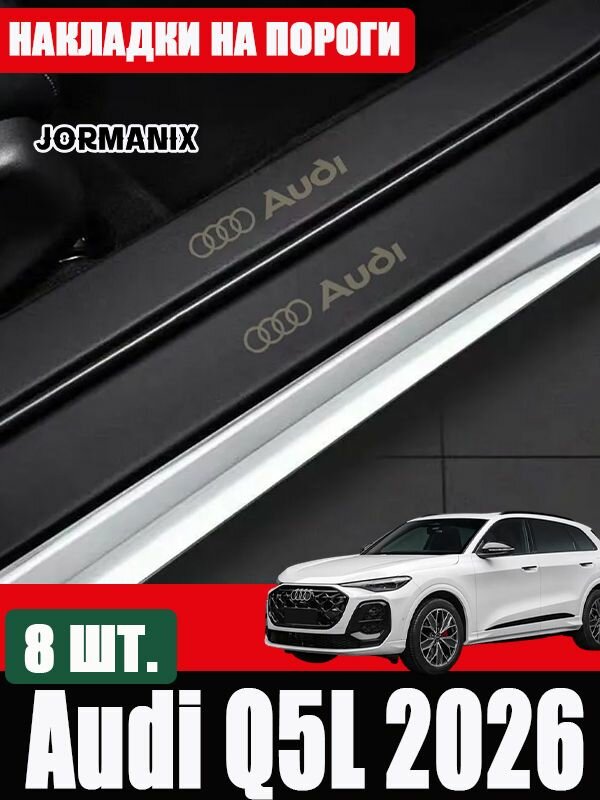 Накладки на пороги Audi Q5L 2026, аксессуары ауди Q5L 2026 защитные накладки на пороги