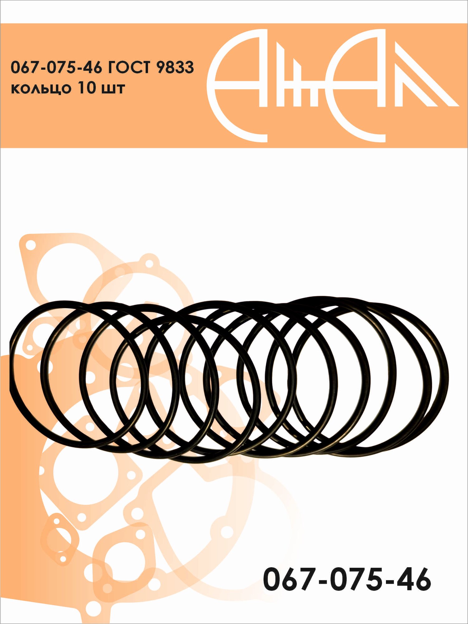 067-075-46 ГОСТ 9833 кольцо 10 шт