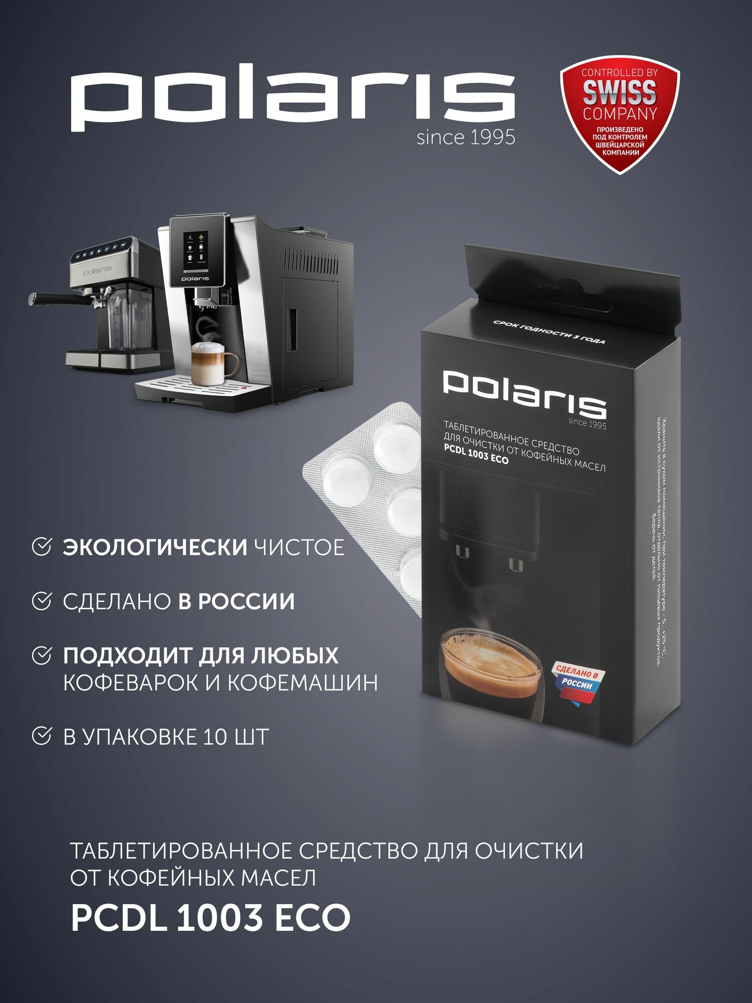 Polaris Таблетированное средство для очистки от кофейных масел PCDL 1003 ECO