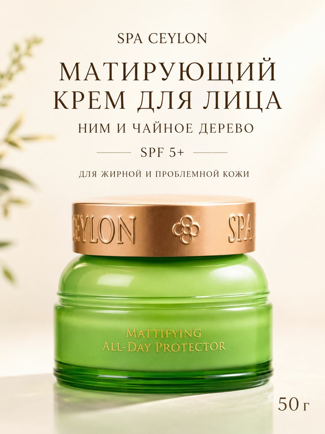 SPA CEYLON Дневной крем для лица SPF 5+ "НИМ И чайное дерево", 50мл