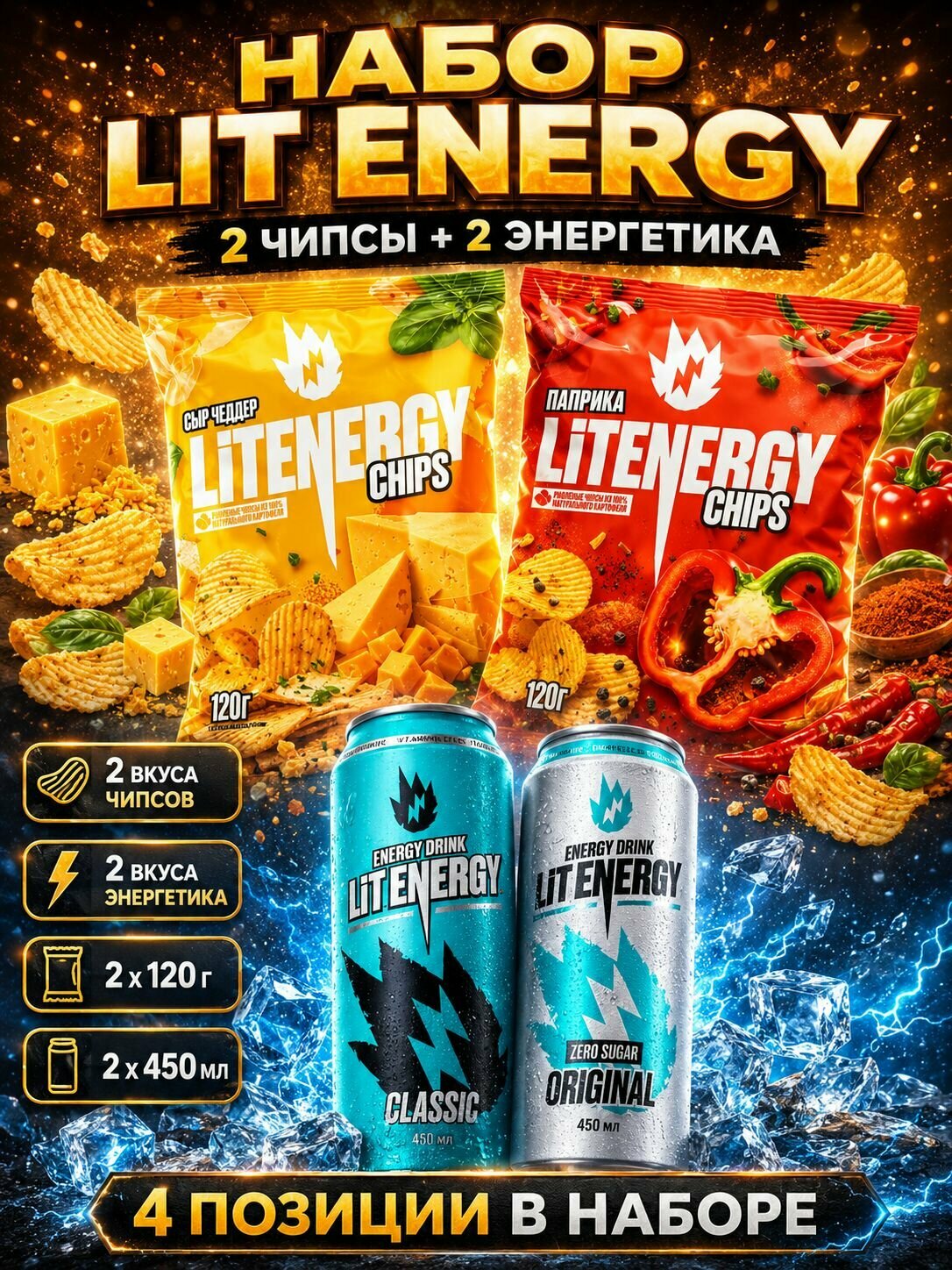 Набор LIT ENERGY чипсы Сыр Чеддер и Паприка 2х120 г + энергетические напитки Classic и Zero 2х450 мл