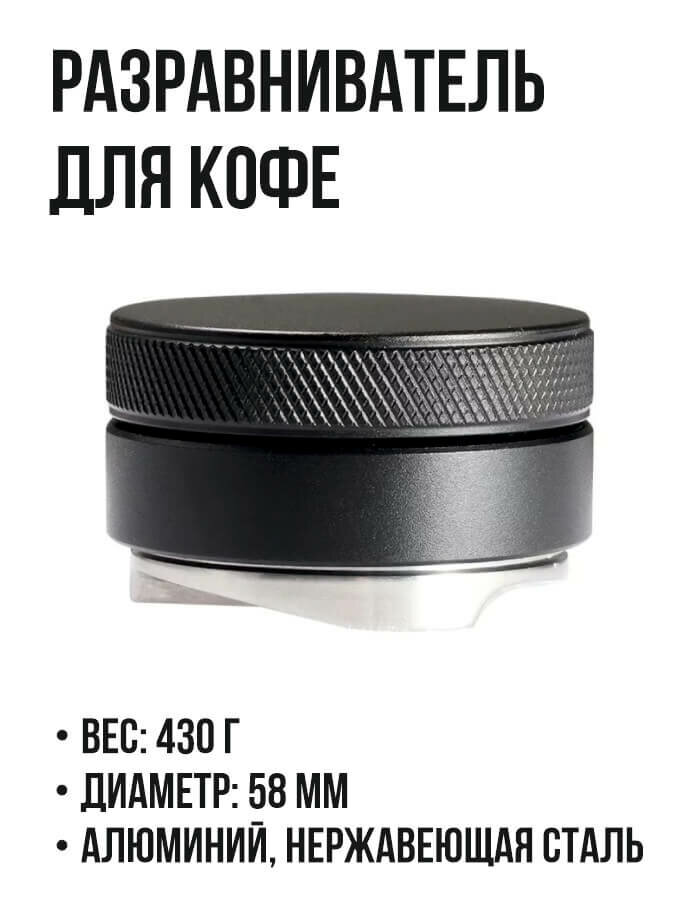 Разравниватель для кофе 58 мм.