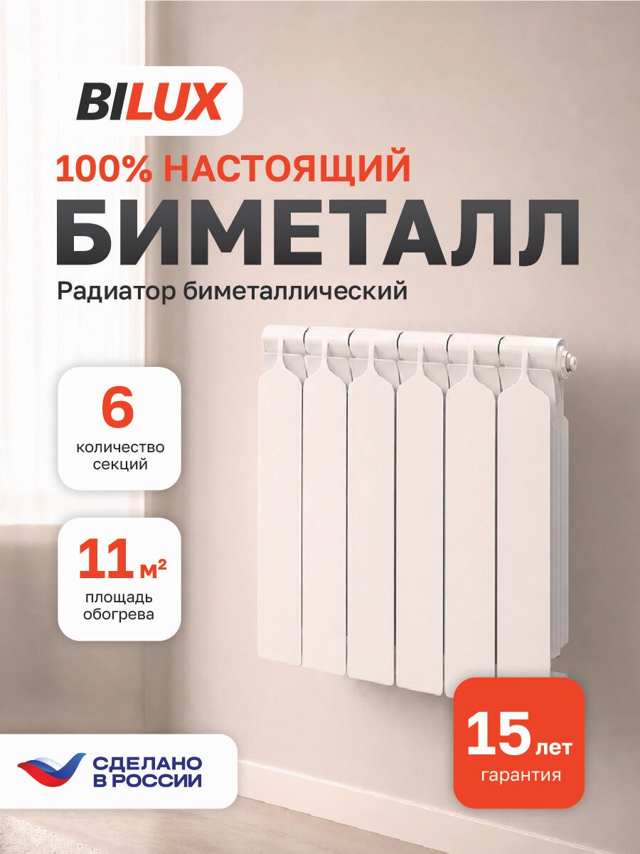 Радиатор отопления биметаллический BILUX 6 секций