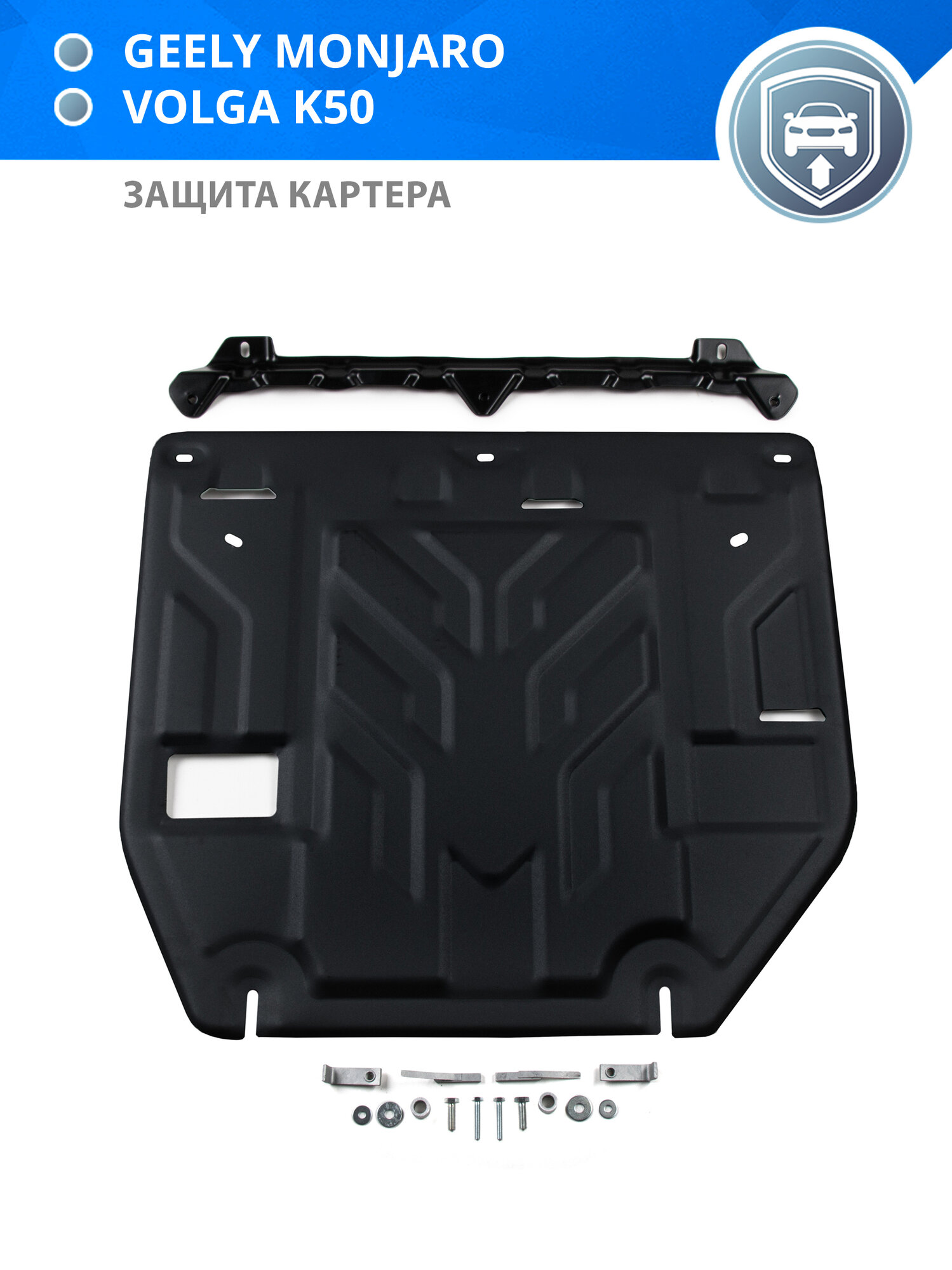 Защита картера и КПП Rival для Geely Monjaro АКПП 4WD 2022-н. в./Volga K50 2026-н. в, сталь, с крепежом, 111.1930.1
