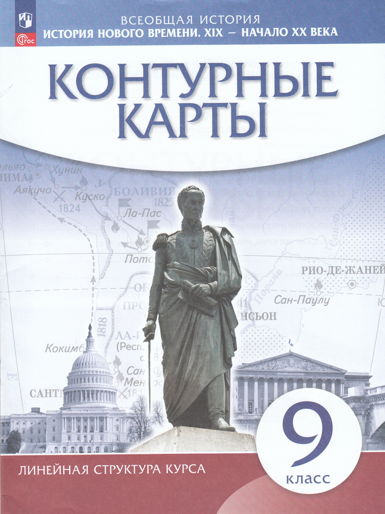 История Нового времени. XIX - начало XX века. 9 класс. Контурные карты, 2026