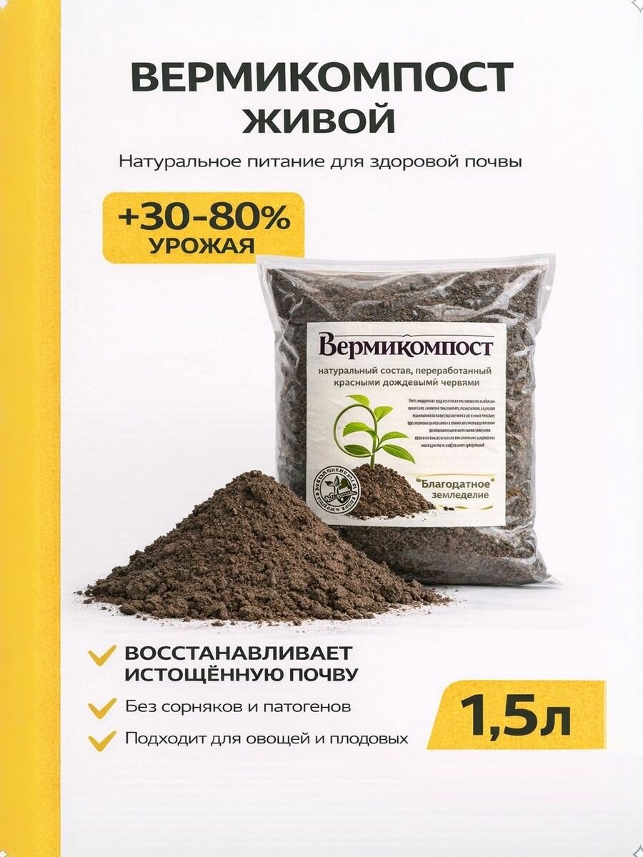 Биогумус Вермикомпост высшего качества 1,5 л Благодатное земледелие