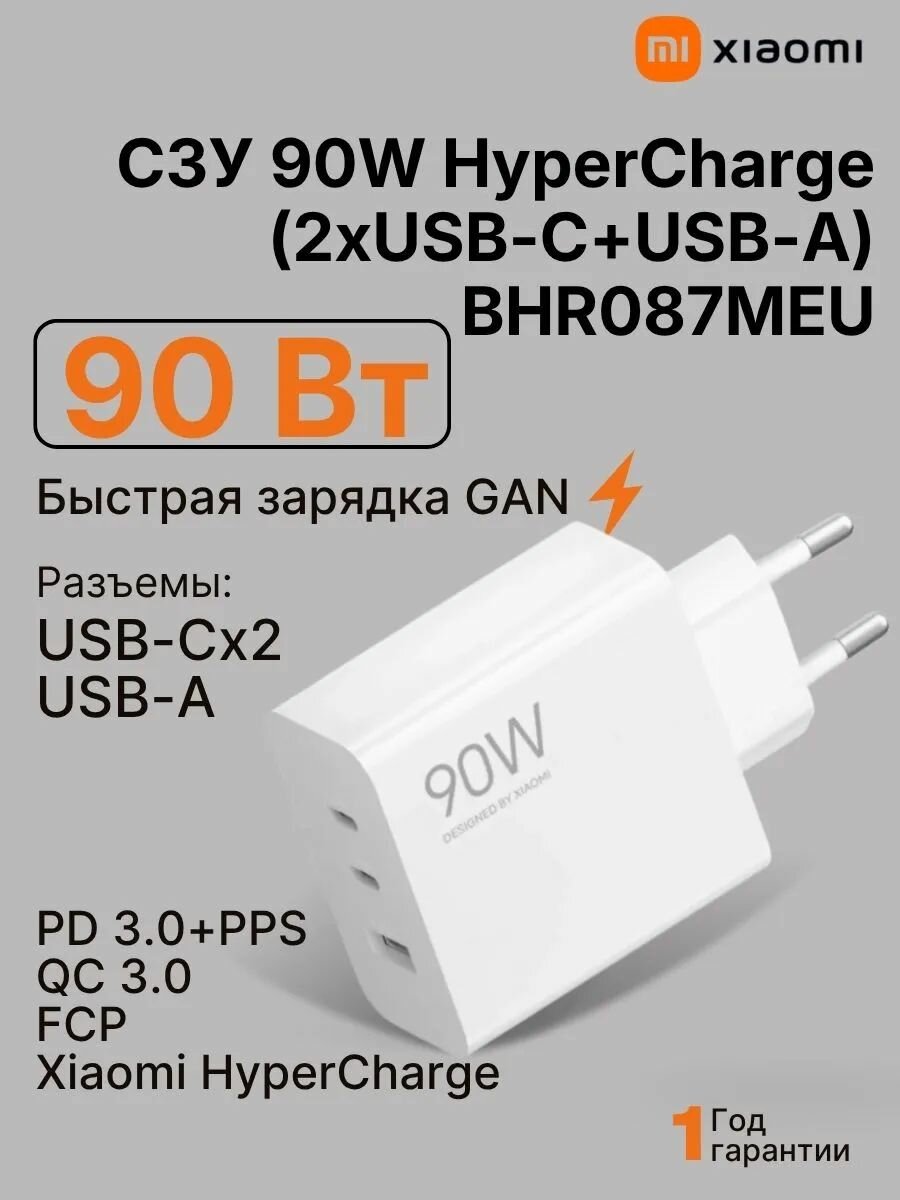 СЗУ Xiaomi 90W HyperCharge (2xUSB-C+USB-A) BHR087MEU